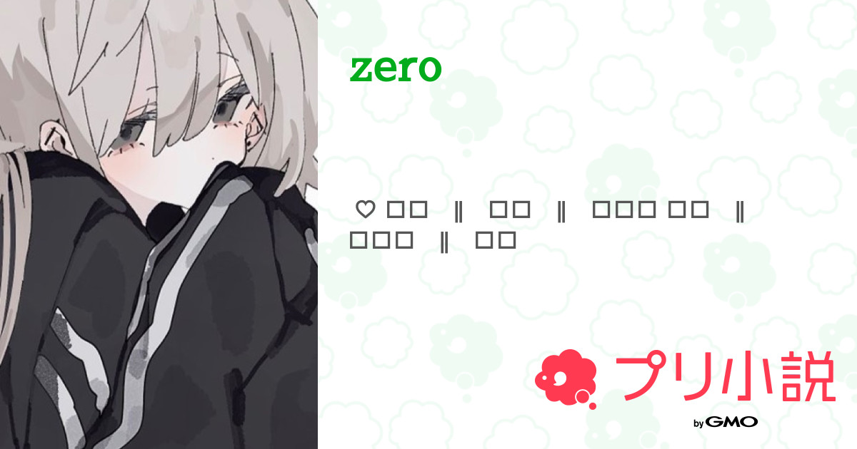 zero . - 全3話 【連載中】（ しゃぁくさんの小説） | 無料スマホ夢小説ならプリ小説 byGMO